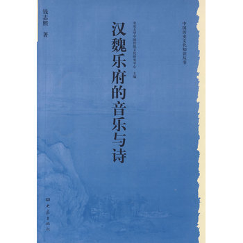 历史文化丛书：汉魏乐府的音乐与诗 钱志熙