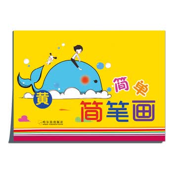 2016年简单简笔画：黄