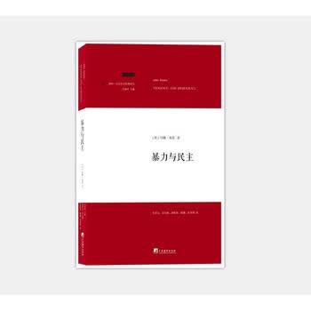 剑桥·公共安全管理译丛：暴力与民主