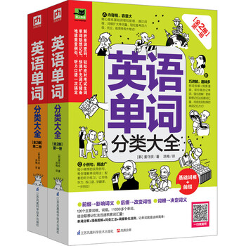 正版 英语单词分类大全(共2册)9787553762623