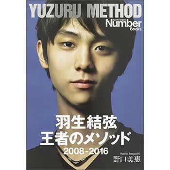羽生結弦 王者のメソッド 2008- 羽生结弦写真集 日文原版