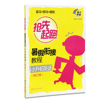抢先起跑·暑假衔接教程·小升初英语（修订版）