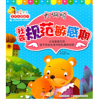 聪明宝宝全成长图画书---大啊呜 社会规范敏感期