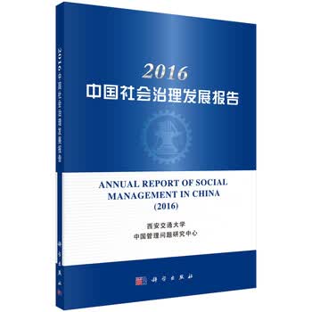2016年中国社会治理发展报告