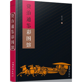 资治通鉴彩图馆9787511358943