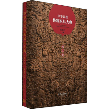 中华民族传统家具大典·地区卷