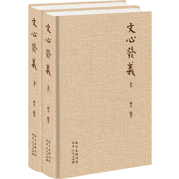 文心发义（上下册精装）