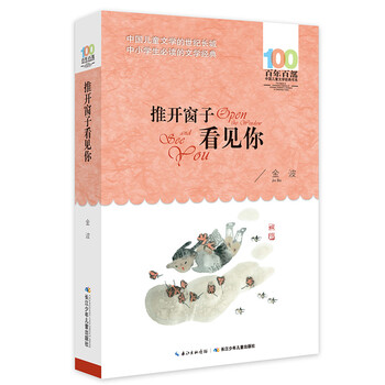 推开窗子看见你/百年百部经典书系 小学3-4年级阅读拓展书目