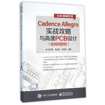 Cadence Allegro实战攻略与高速PCB设计(附光盘)/EDA精品智汇馆