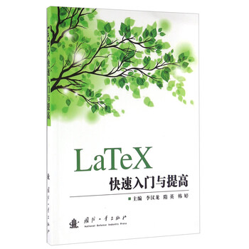 正版 LaTeX快速入门与提高 9787118108859