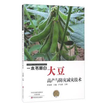 一本书明白大豆高产与防灾减灾技术