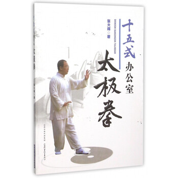 十五式办公室太极拳