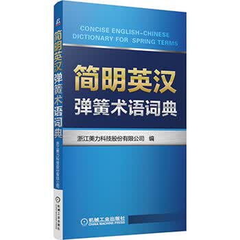 简明英汉弹簧术语词典