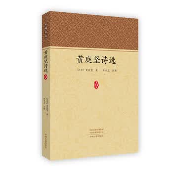 家藏文库：黄庭坚诗选