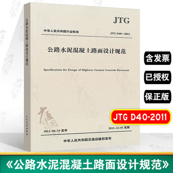 《现行规范 JTG D40-2011公路水泥混凝土路面设计规范 人民交通出版社 可提供正规发票》【摘要 书评 试读】- 京东图书
