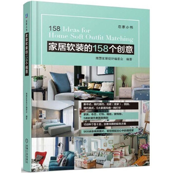 家居软装的158个创意(恋家小书)