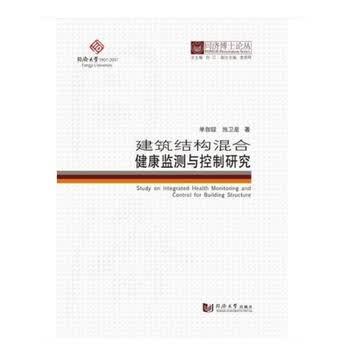 同济博士论丛——建筑结构混合健康监测与控制研究