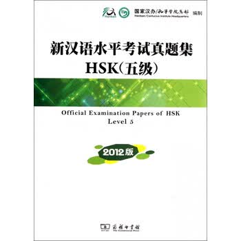 新汉语水平考试真题集HSK(附光盘5级2012版)