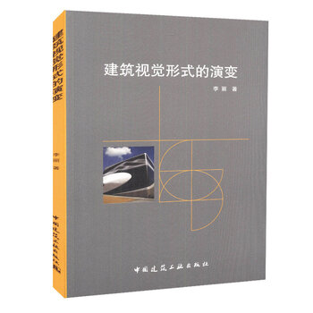 建筑视觉形式的演变