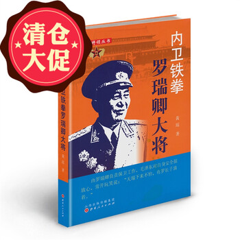 开国将领丛书 内卫铁拳罗瑞卿大将