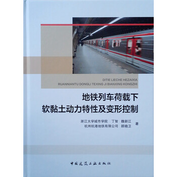 地铁列车荷载下软黏土动力特性及变形控制