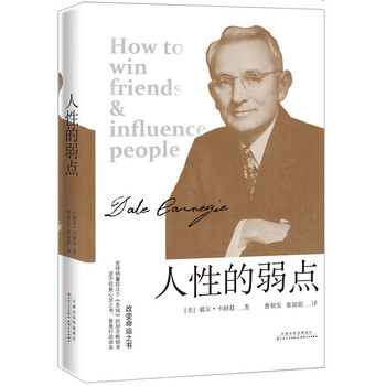   人性的弱点9787530675380百花文艺