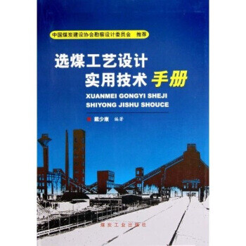 选煤工艺设计实用技术手册 戴少康 9787502036362 煤炭工业出版社