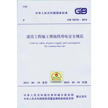 GB 50194-2014 建设工程施工现场供用电安全规范
