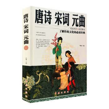 唐诗 宋词 元曲