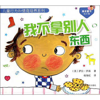 我不拿别人东西/儿童行为和情商培养系列