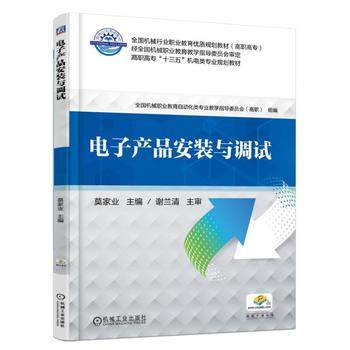电子产品安装与调试 莫家业主编