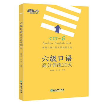 【新东方旗舰】六级口语高分训练20天 大学英语六级考试 cet6级试卷真题详解模拟卷子 新东方