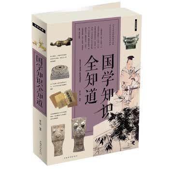 国学知识全知道