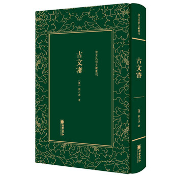 清末民初文献丛刊：古文审