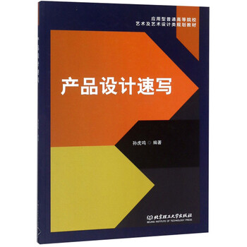 产品设计速写/应用型普通高等院校艺术及艺术设计类规划教材