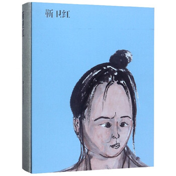 靳卫红(精)