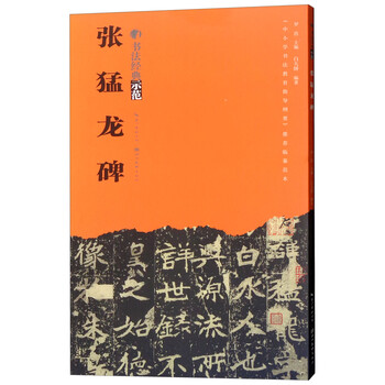 书法经典示范：张猛龙碑