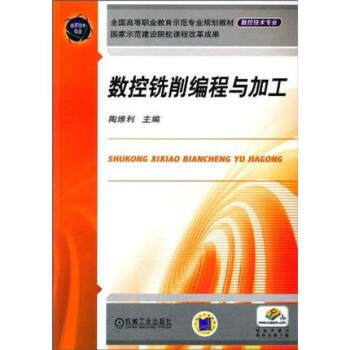 数控铣削编程与加工 陶维利 机械工业出版社