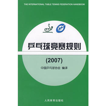 乒乓球竞赛规则(2007) 中国乒乓球协会译 9787500931683 人民体育出版社