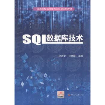 SQL数据库技术