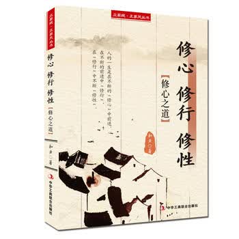 修心 修行 修性 和力 9787515817811 江苏凤凰文艺出版社