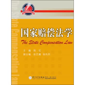 国家赔偿法学