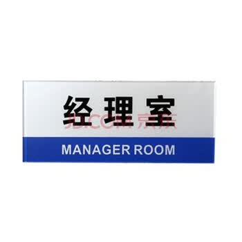 威艾斯亚克力公司办公室科室牌 单位部门科室牌 办公室门牌提示牌标志牌 经理室