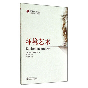 环境艺术/21世纪美学译丛