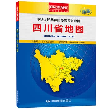 四川省地图 盒装（折叠版）易收纳 张贴、便携两用 中华人民共和国分省系列地图 展开约1*0.8米