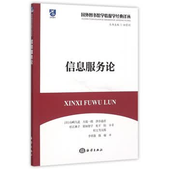 信息服务论/国外图书馆学情报学经典译丛