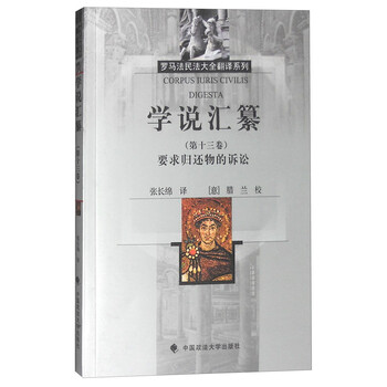学说汇纂：要求归还物的诉讼（第十三卷）