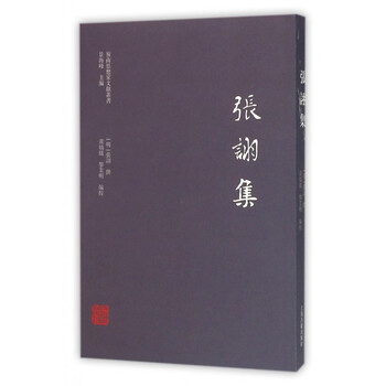 张诩集/岭南思想家文献丛书