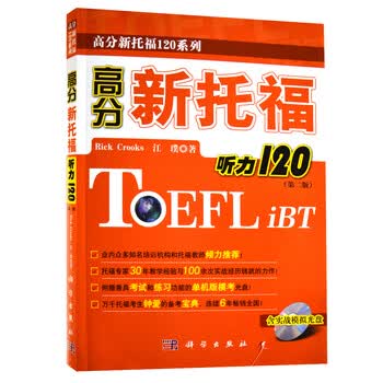 [按需印刷]高分新托福听力120(第二版)