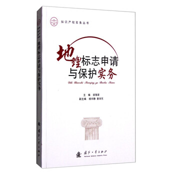知识产权实务丛书：地理标志申请与保护实务